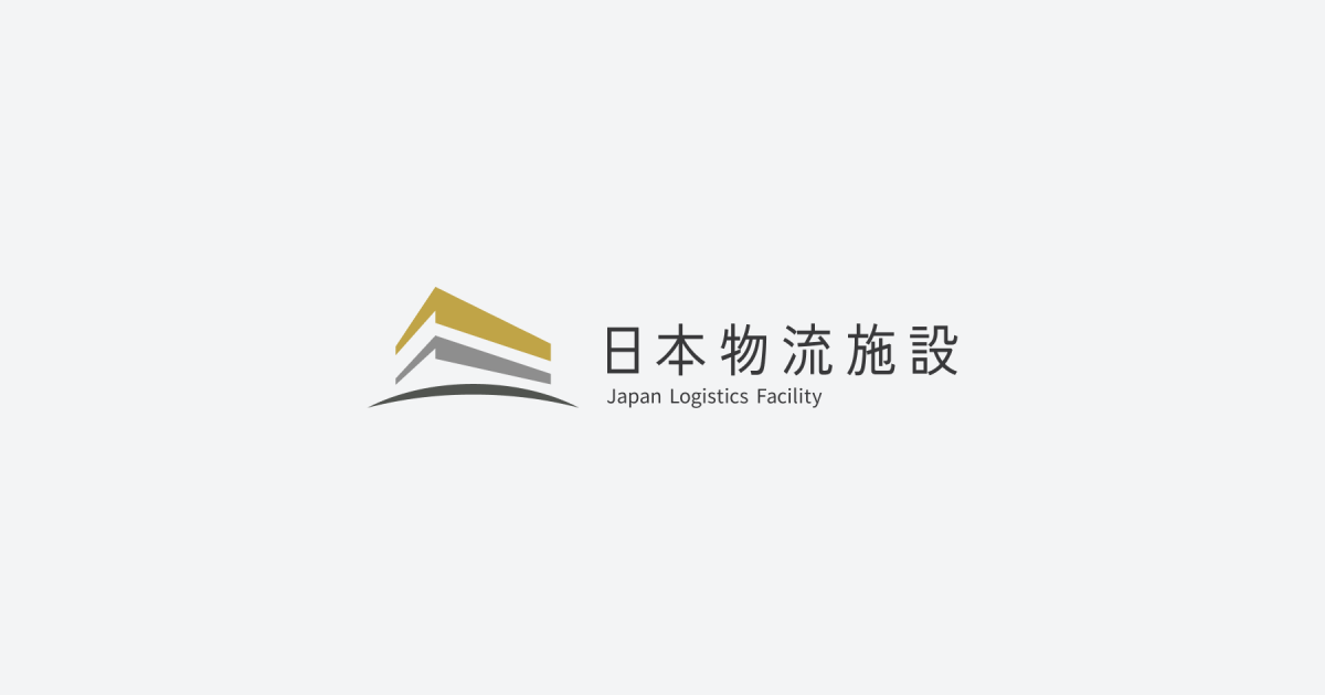 会社概要｜日本物流施設株式会社｜Japan Logistics Facility Ltd.
